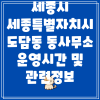 세종시 세종특별자치시 도담동 동사무소 운영시간 및 관련정보 네이버 블로그